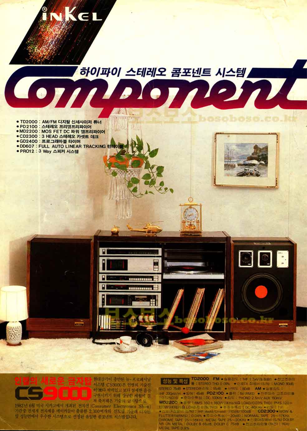 Inkel 인켈 CS-9000 세트 - 카탈로그 - 보소보소