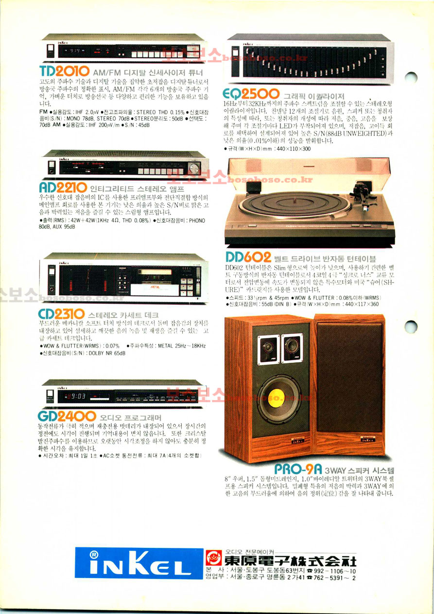 Inkel 인켈 AD2210 앰프 , td2010 튜너, EQ2500. PRO-9A 스피커 - 카탈로그 - 보소보소