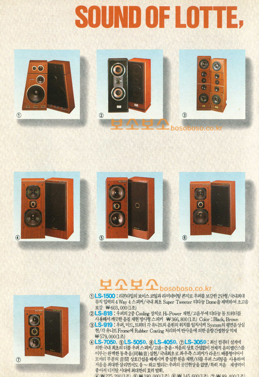 롯데 스피커 카타로그 종합, LS-1500. LS-818, LS-919 - 카탈로그 - 보소보소